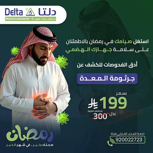 مختبرات دلتا الطبية - الباقات